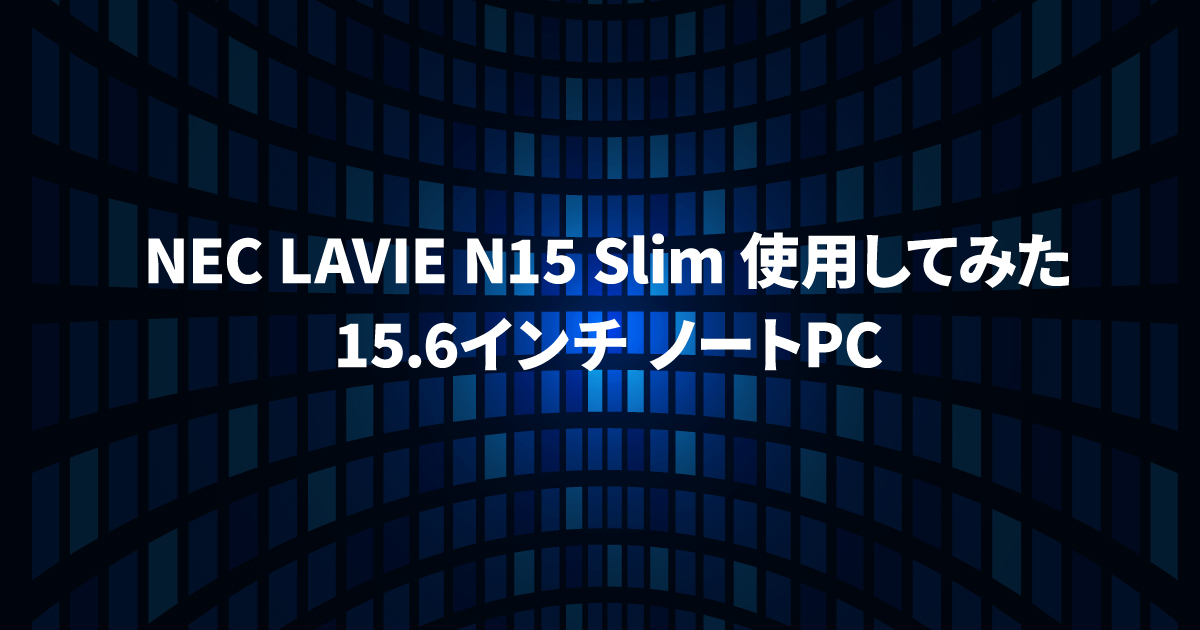 【おすすめ】NEC LAVIE N15 Slim 使用してみた【15.6インチ ノートPC】 | コンピュータ･ラボ｜久留米のパソコンサポート